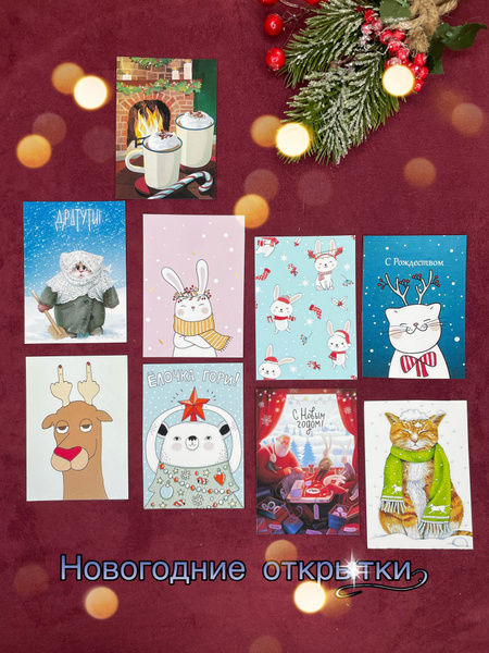 Новогодние открытки. Набор новогодних открыток 9 штук 100х70мм - купить ...