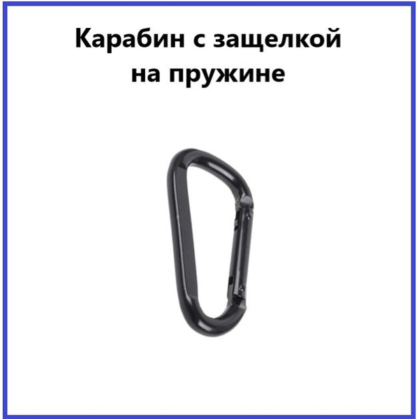 Карабин с защёлкой на пружине - купить с доставкой по выгодным ценам в ...