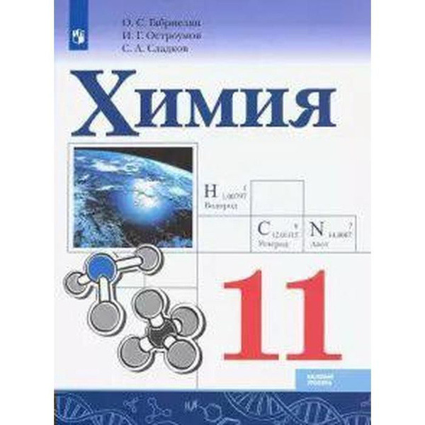 Учебник. ФГОС. Химия. Базовый уровень, 2021 г. 11 класс. Габриелян О. С ...