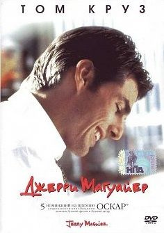 Джерри Магуайр (Том Круз и Рене Зеллвегер), 1997, реж. Камерон Кроу, DVD9 в стекле купить на ...