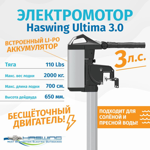 Электромотор лодочный Haswing Ultima 3.0 с встроенным Li-Po ...