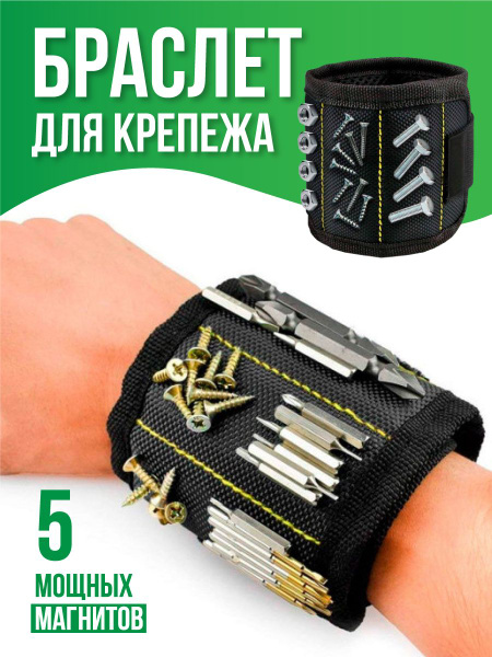 Магнитный строительный браслет, держатель, органайзер для хранения ...