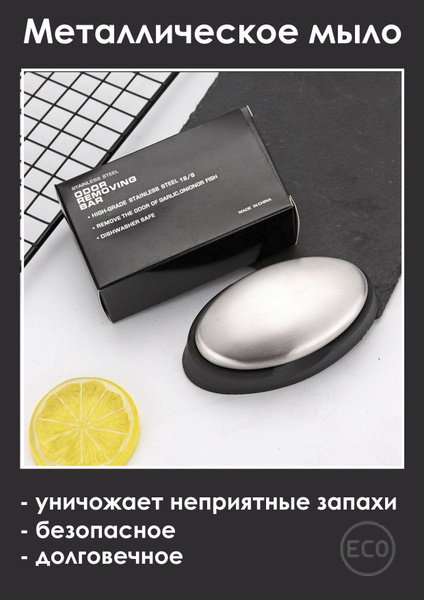 Мыло металлическое, 1 уп, Нержавеющая сталь купить c доставкой на OZON ...