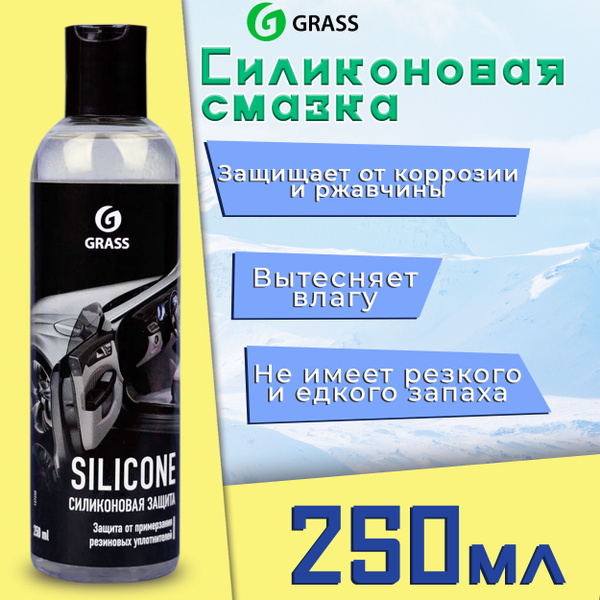 Силиконовая смазка для автомобиля 250 мл GRASS / Автосмазка ...