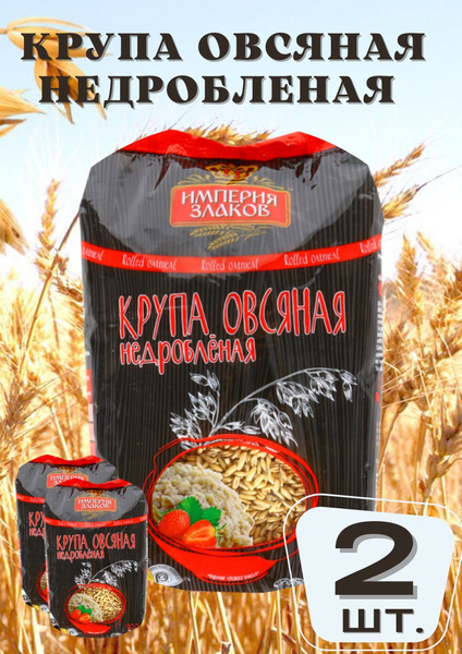 Крупа овсяная цельная, овес, цельнозерновая овсянка, 2 упак. по 900 ...