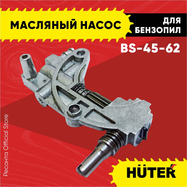 Масляный насос в сборе для бензопил Huter BS-45-62 / оснастка ремкомплект для бензопил купить на ...