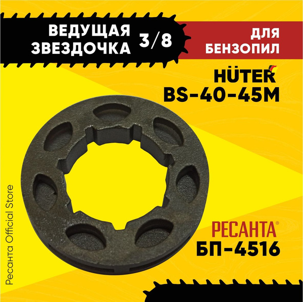 Ведущая звездочка для бензопил 3/8 (для бензопил Huter BS-40-45M, Ресанта 4516) - купить по ...