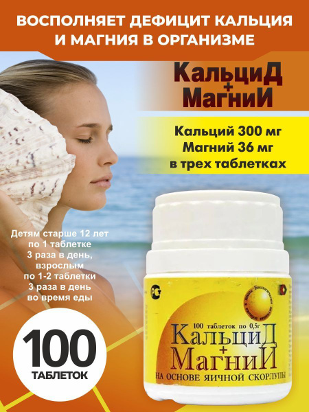 Магний в6 Кальцид кальций таблетки 500мг 100 шт - купить с доставкой по ...