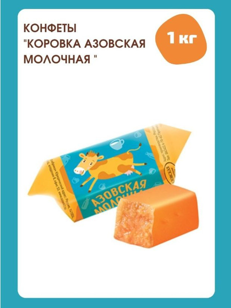 Конфеты Коровка молочная Азовская 1 кг купить с доставкой по