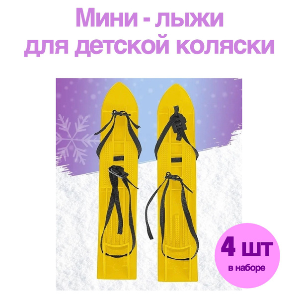 Мини- лыжи для детской коляски 38 см x 6,5 см - купить с доставкой по ...