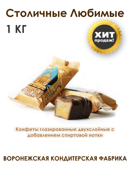 Конфеты шоколадные "Столичные любимые", Воронежская КФ, 1000 гр ...