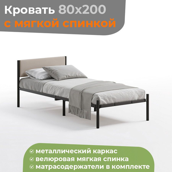 Односпальная кровать Металлическая с мягкой спинкой - купить по ...