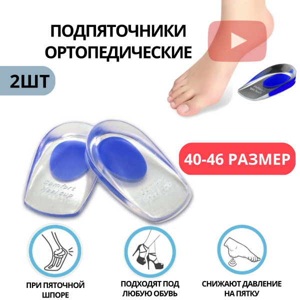 Подпяточник / Силиконовые ортопедические при пяточной шпоре для обуви ...