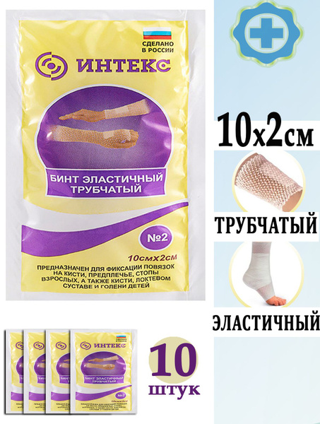 Бинт медицинский эластичный трубчатый ИНТЕКС №2 10х2см для фиксации ...