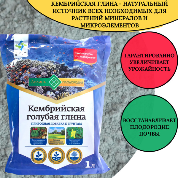 Глина для растений Кембрийская голубая 1 л. - купить с доставкой по ...