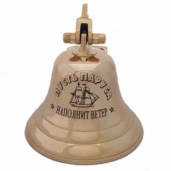 Корабельный колокол (рында) Пусть паруса наполнит ветер купить на OZON ...