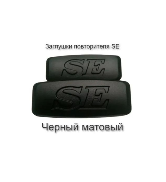 Заглушки повторителя поворотника LADA SE черный матовый 2-шт. на крыло ...