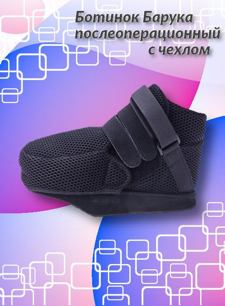 Ботинок Барука послеоперационный с чехлом, размер L - купить с ...