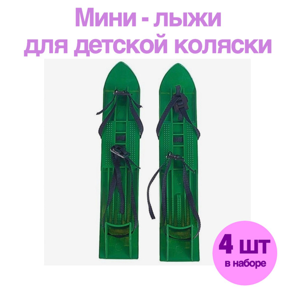 Мини- лыжи для детской коляски 38 см x 6,5 см - купить с доставкой по ...
