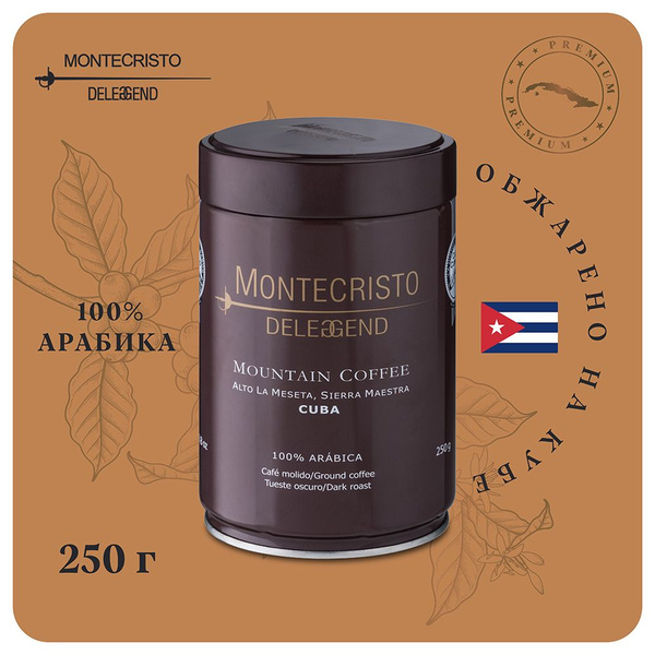 Кофе молотый Montecristo Deleggend 250 гр, кубинский кофе, 100% арабика ...