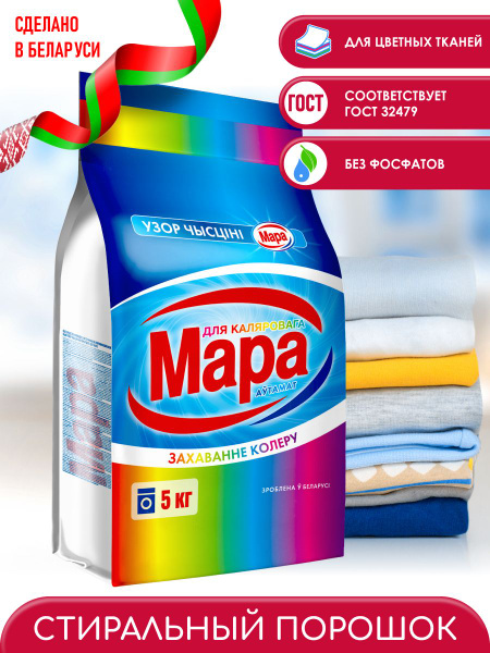 Стиральный порошок автомат Мара 5кг для цветного белья (Беларусь ...