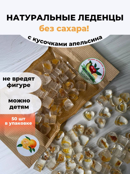 Леденцы для детей из изомальта Апельсин купить на OZON по низкой цене ...
