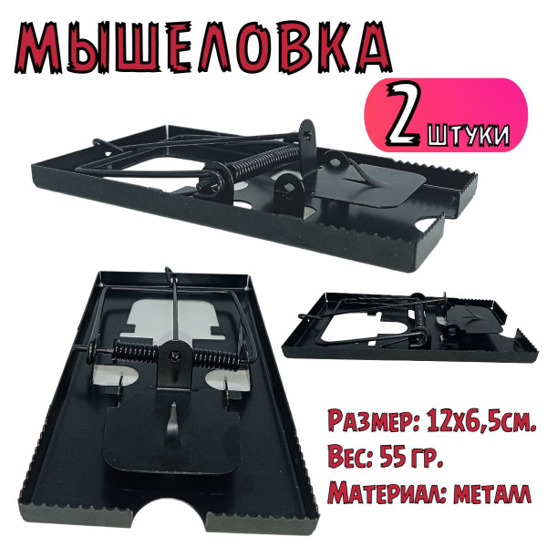 Мышеловка металлическая (2 штуки) - купить с доставкой по выгодным ...