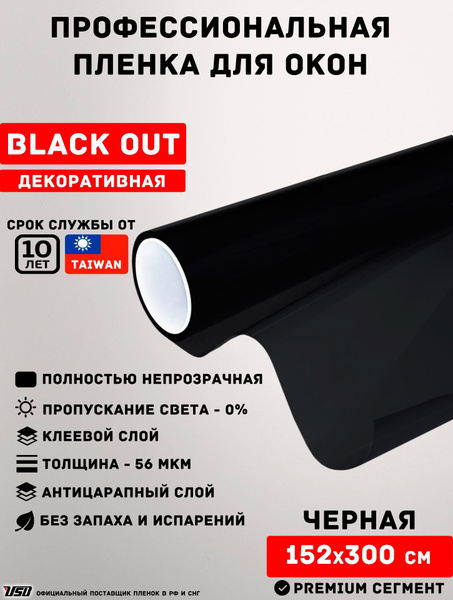Декоративная пленка для окон USB BLACK OUT 0% света "ЧЕРНАЯ ...