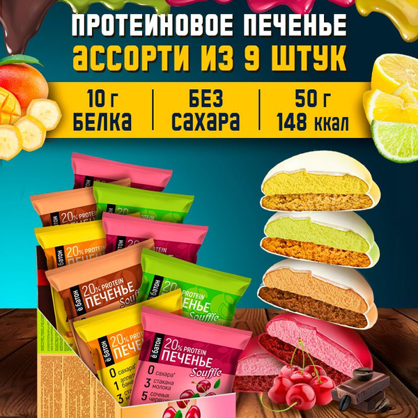 Протеиновое печенье без сахара с белковым суфле 20% белка 9 шт по 50 г ...