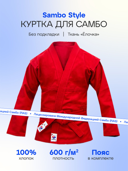 Куртка для самбо SAMBO STYLE - купить с доставкой по выгодным ценам в ...