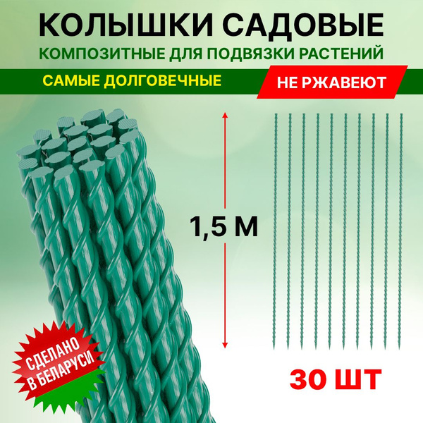 Колышки для рассады, опоры растений, подвязки томатов ,огурцов 30 шт по ...