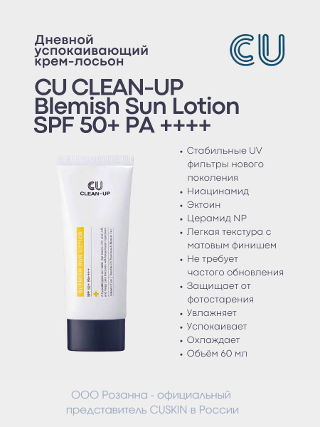 Дневной Успокаивающий Крем-Лосьон CU CLEAN-UP Blemish Sun Lotion SPF 50 ...
