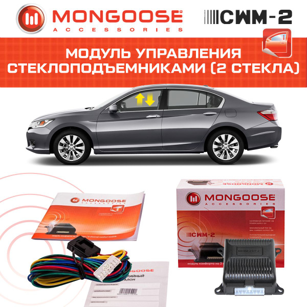 Модуль управления стеклоподъемниками Mongoose CWM-2 купить на OZON по низкой цене (815191876)
