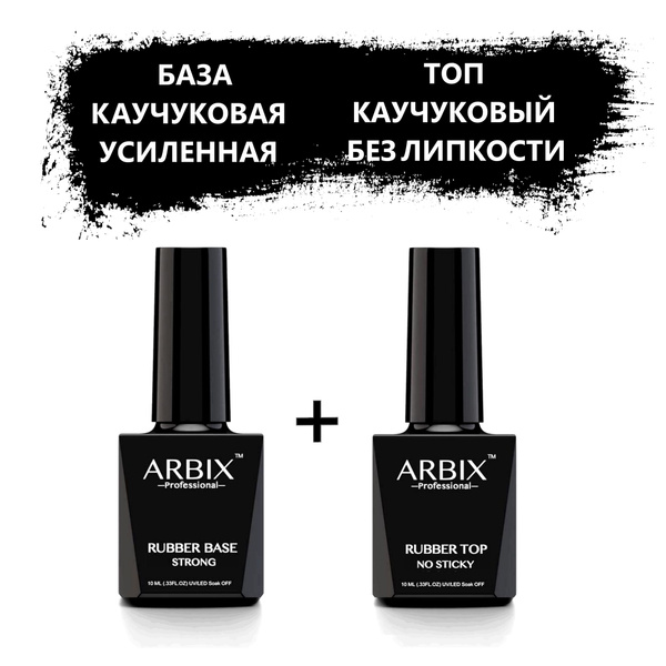Arbix Professional. Набор База и Топ. Каучуковая основа для гель-лака, 10 мл. Верхнее каучуковое ...
