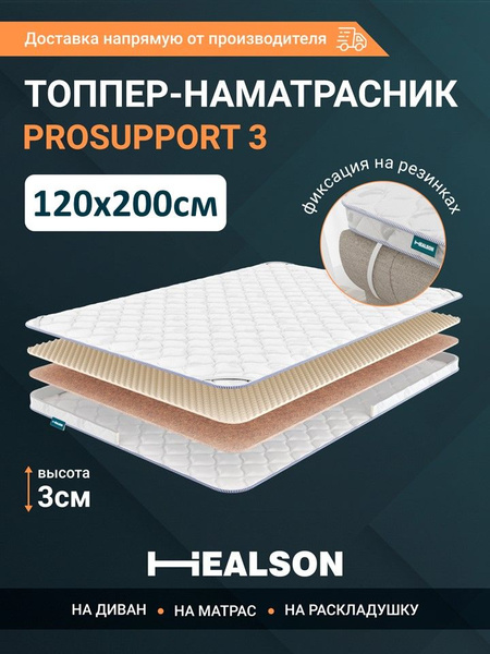 Топпер-наматрасник Healson ProSupport, Беспружинный, 120x200 см купить ...