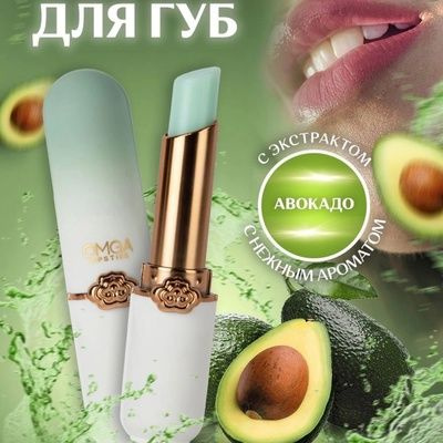 Omga Lipstick Бальзам для губ "Авокадо",3 гр. - купить с доставкой по ...