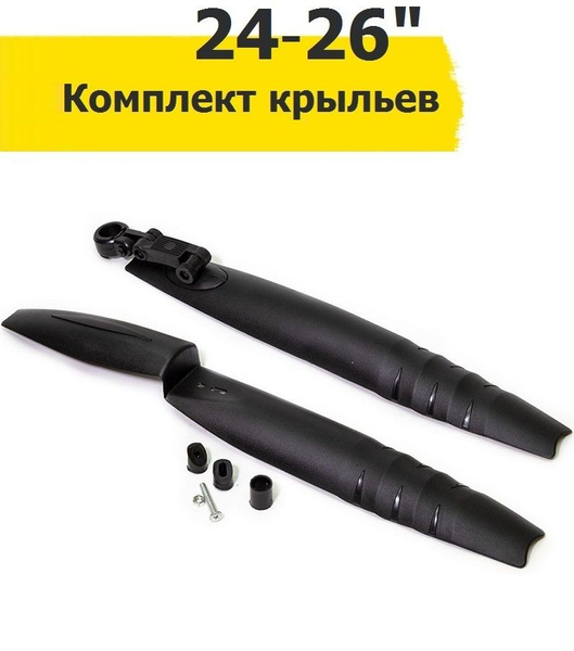 Крылья 24-26" комплект переднее и заднее / крылья для велосипеда ...