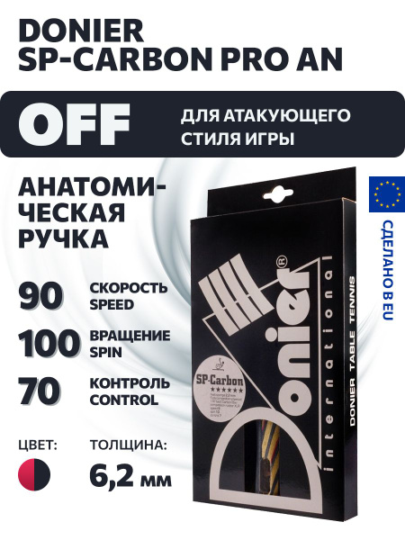 Ракетка для настольного тенниса Donier SP-Carbon Pro AN (анатомическая ручка) - профессиональная ...