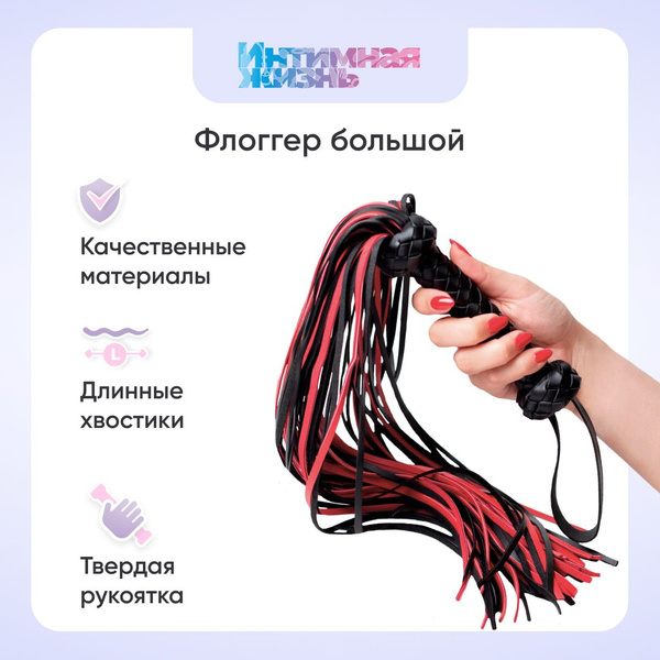 Плеть Интимная Жизнь большая, черно-красный - купить с доставкой по ...