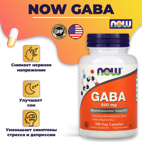 NOW GABA габа 500 мг, 100 капс. - купить с доставкой по выгодным ценам ...
