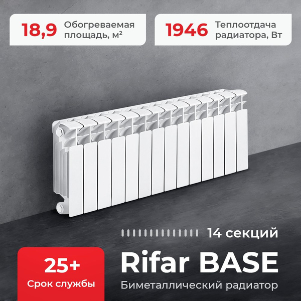 Секционный радиатор Rifar BASE/350, Биметалл, 14 секц. купить по ...