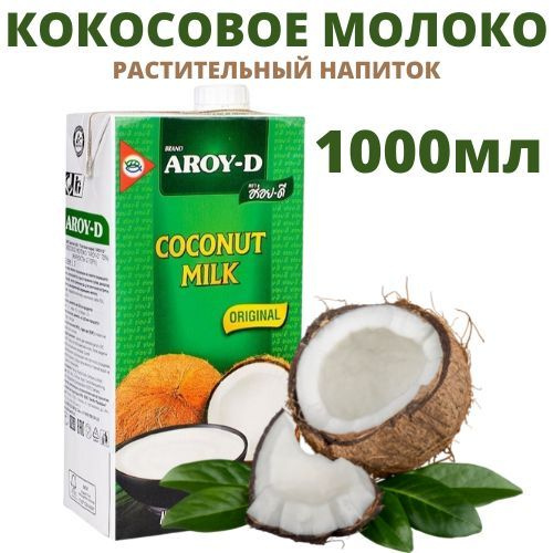 Кокосовое молоко растительный напиток 1 л. Aroy-D, ИНДОНЕЗИЯ - купить с ...