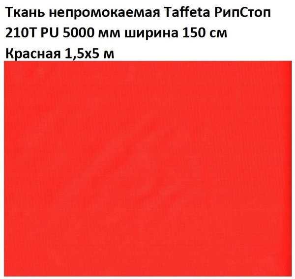 Ткань непромокаемая водонепроницаемая Taffeta RS (Таффета РипСтоп) 210T ...