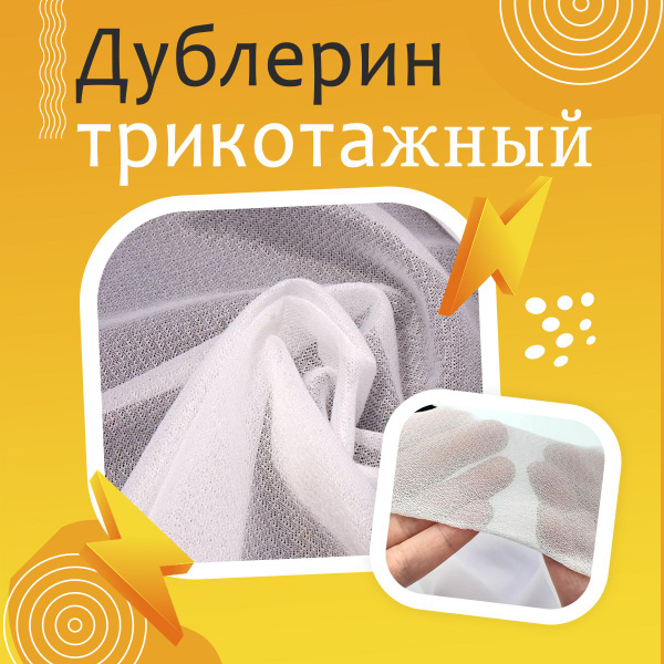 Дублерин клеевой для ткани, трикотажный. 3метра - купить с доставкой по ...