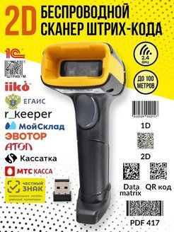 Беспроводной 2D-сканер Chiypos NT1680SW для маркировки, ЕГАИС, Честный ...
