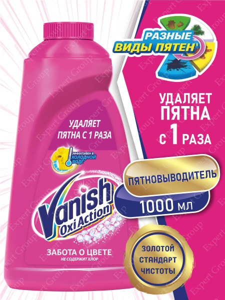 VANISH OXI Action Пятновыводитель для тканей 1 литр - купить с ...