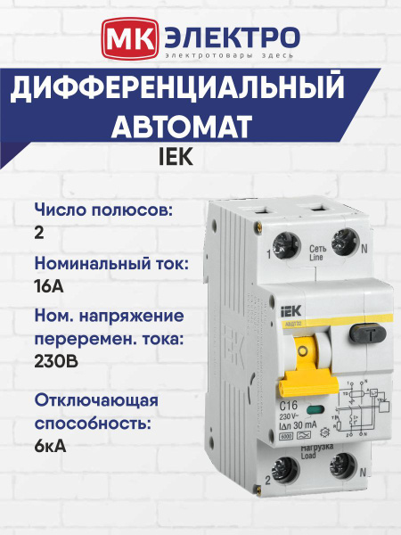Дифференциальный выключатель IEK АВДТ-32 2п 16А 30мА тип А 6кА купить по низкой цене в интернет ...