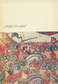 "Изборник. Сборник произведений литературы Древней Руси". - купить с ...