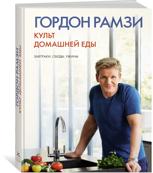 Культ домашней еды: Завтраки, обеды, ужины | Рамзи Гордон - купить с ...