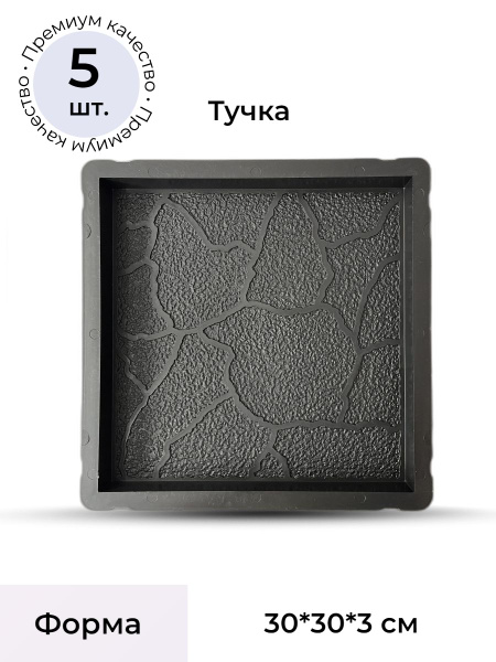 Формы для тротуарной плитки тучка (готовое изделие 300х300х30 мм ...
